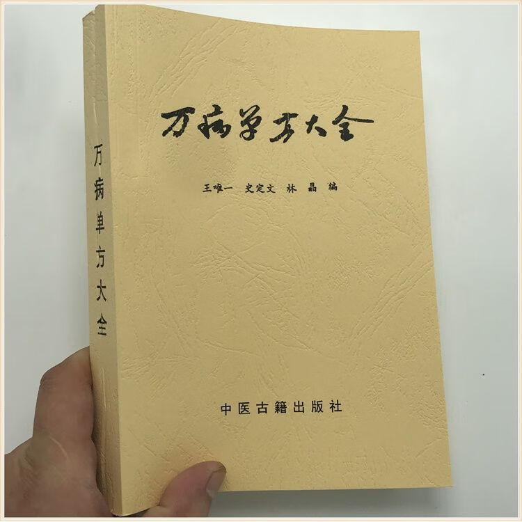 【万病单方大全】王编书如奇名 内含大量秘方验方用法