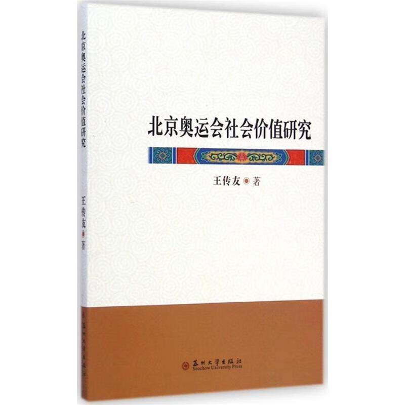 北京奥运会社会价值研究 王传友 著 9787567210950