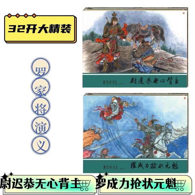 现货黑美罗家将演义连环画之07罗成力抢状元魁08尉迟恭无心背主绘画许向前等32开大精装布脊版绢版 绢版