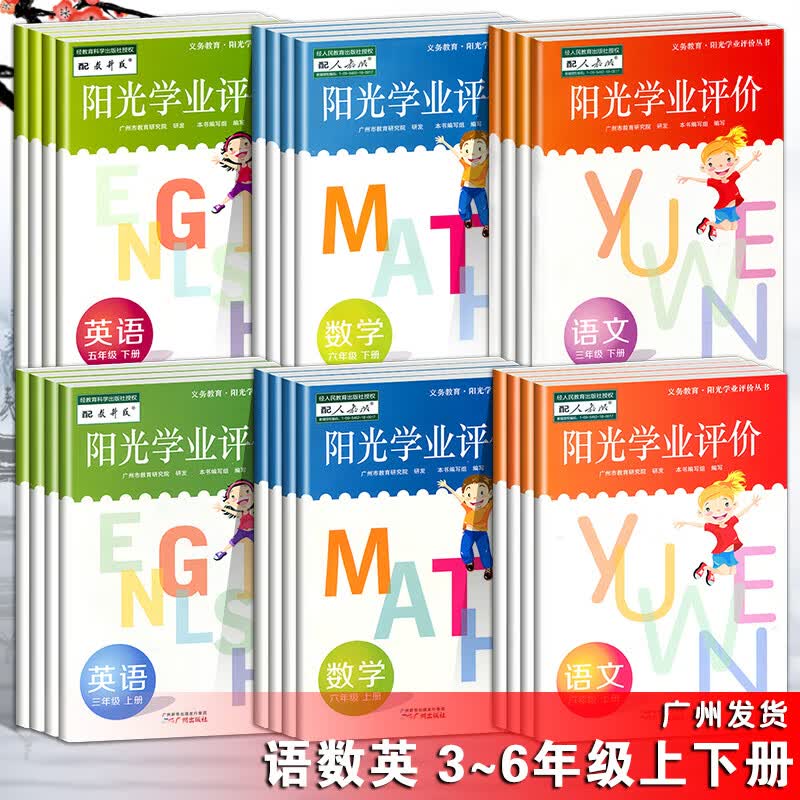 2023版阳光学业评价数学三四五六年级上下册广州教科人教版RJ现货广州市小学语文3456年级教材同步练习册 数学(人教版) 30217