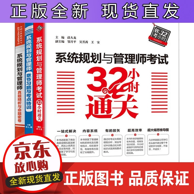 系统规划与管理师章节习题与考点特训+32小时通关+真题密卷 套装全3册 2022软考全国计