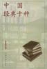 中国经典十种 葛兆光