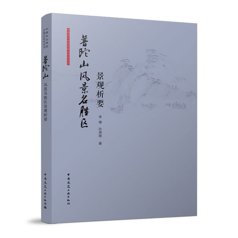 普陀山风景名胜区景观析要