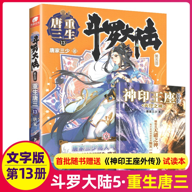 斗罗大陆5重生唐三小说全套19册 外传史莱克天团斗罗大陆第五部文字版唐家三少玄幻小说龙王传说绝世唐门神印王座 斗罗大陆5重生唐三13