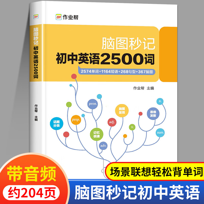 脑图秒记2500词 语法 中考英文单词知识点速记艾宾浩斯记忆曲线资料书思维导图背诵背单词神器 脑图秒记 初中英语2500词 初中通用