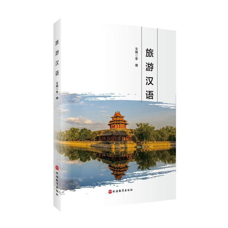 旅游汉语李倩外语学习9787563744732