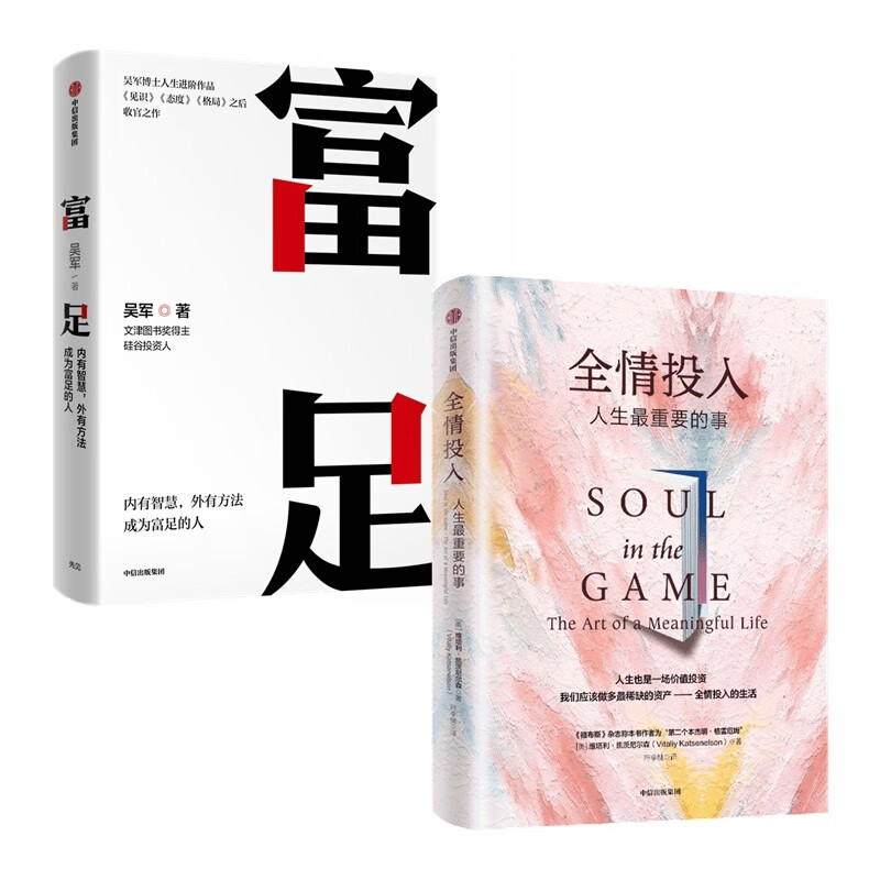 【自营包邮】富足+全情投入（2册）沉浸式生活 富足人生 中信出版社