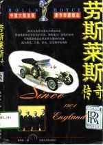 劳斯莱斯传奇9787204036585内蒙古人民出版社