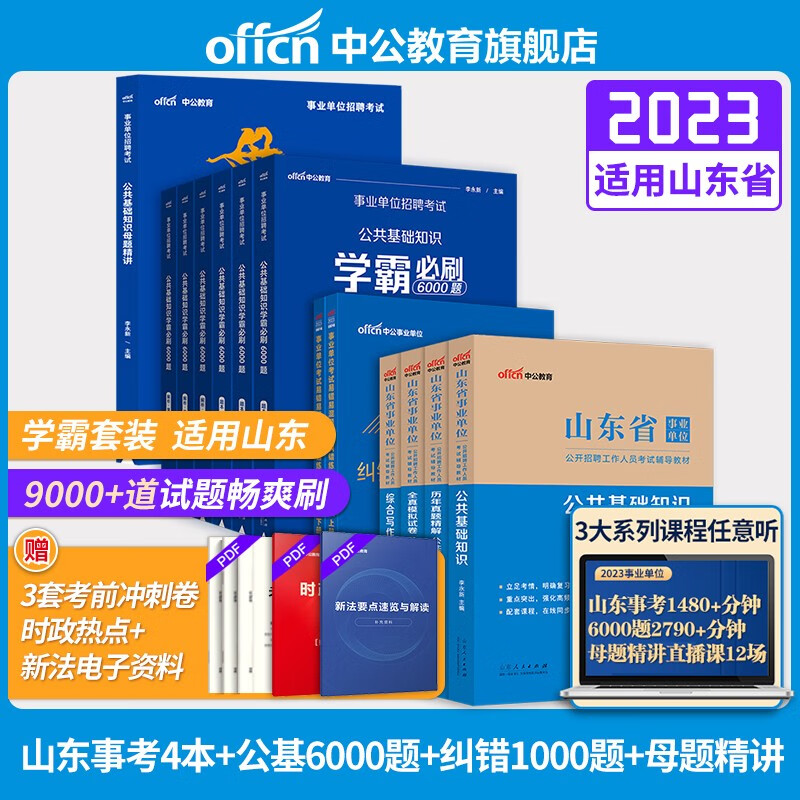 中公教育山东省事业编考试用书2023山东事业单位考试2023教材公共基础知识公基护理专业综合写作医疗卫生历年真题省属烟台淄博潍坊滨州日照德州泰安威海青岛等适用自选 公基3本+综合写作+纠错+必刷+母题