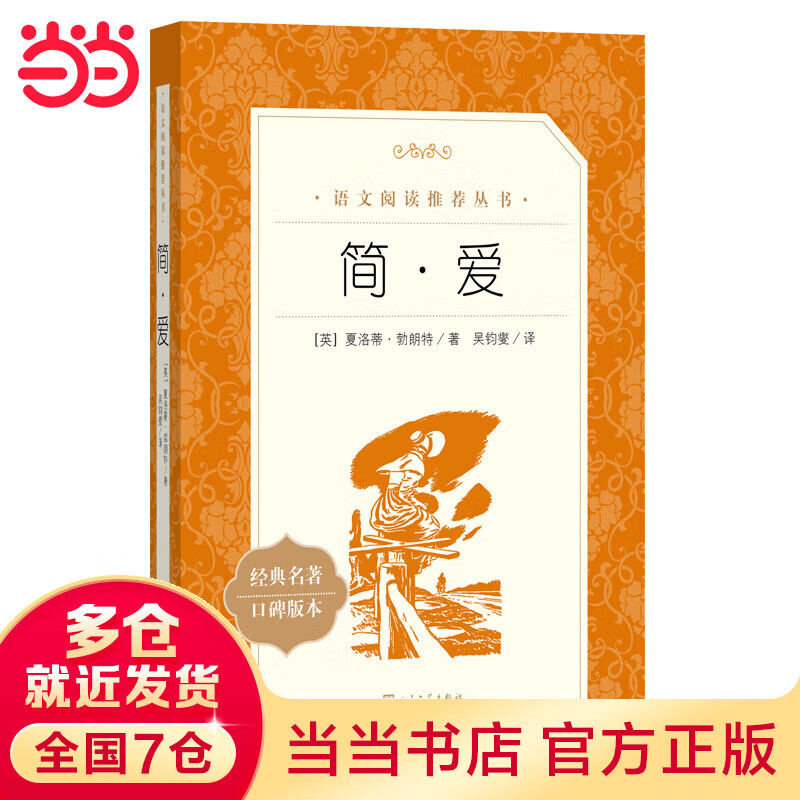 【当当】当当简·爱(《语文》推荐阅读丛书 人民文学出版社)