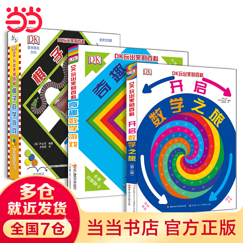 当当童书 DK玩出来的百科：动手玩转数学套装（套装全三册）
