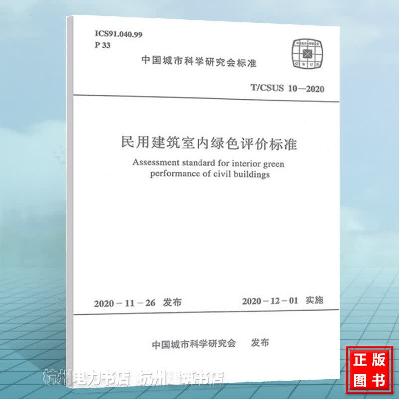 T/CSUS 10-2020民用建筑室内绿色评价标准