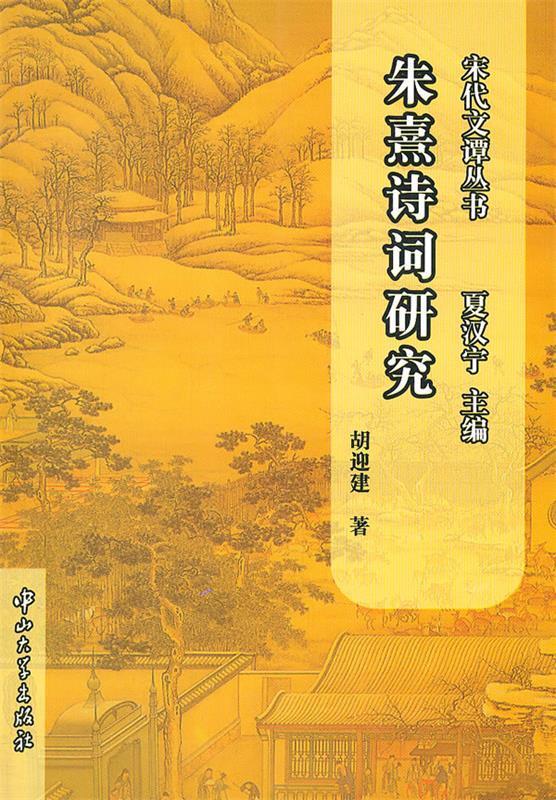 朱熹诗词研究 胡迎建著 中山大学出版社