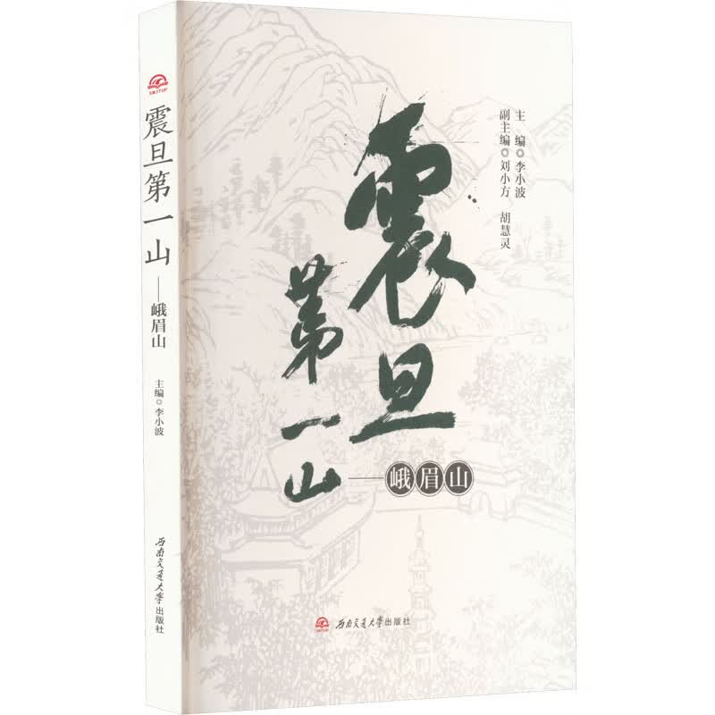 震旦第一山——峨眉山 图书