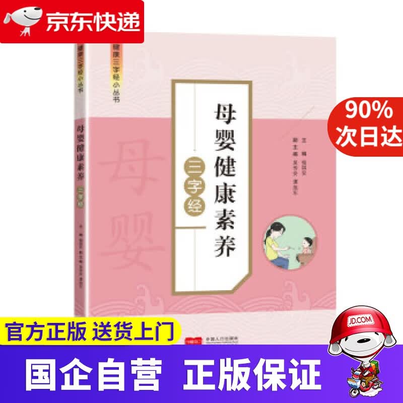 母婴健康素养三字经 杨国安 著 中国人口出版社 9787510179211