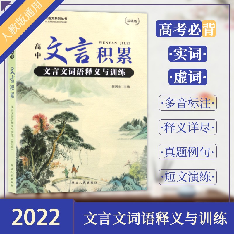 2022新版高中语文文言文积累词语释义与训练课本常用字词高一高二高三高考复习300实词虚词文言文阅读理解解析专项课外练习教辅书 高中文言文积累【基础版】