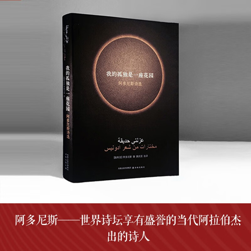 我的孤独是一座花园（当代阿拉伯诗歌的先驱、诺贝尔文学奖热门人选阿多尼斯代表作，亲笔授权，收录作品跨越半个世纪）