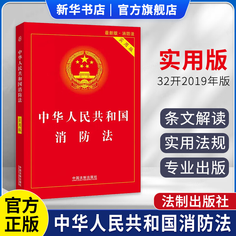 2023年适用 新版中华人民共和国消防法 实用版 消防法条文解