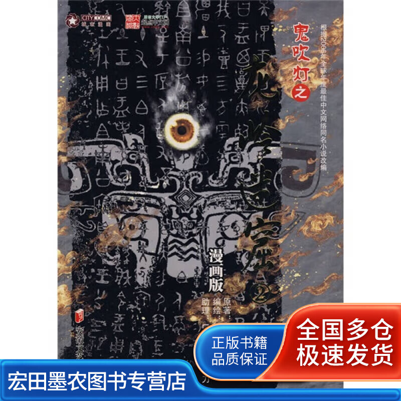 鬼吹灯之龙岭迷窟2（漫画版）【好书】