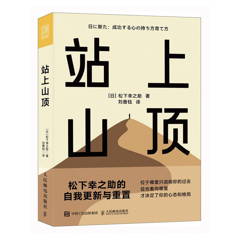 站上山顶 松下幸之助的自我更新与重置（人邮普华出品）