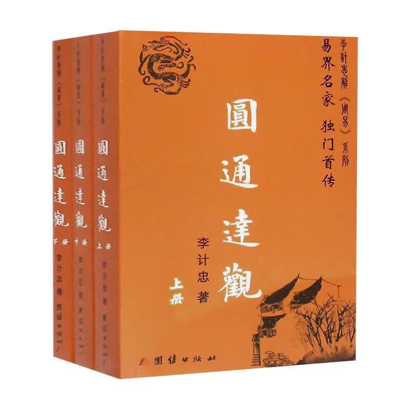 圆通达观 上中下 李计忠 五行排四柱看八字命局四柱预测命理学