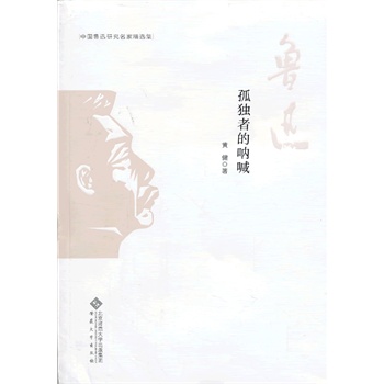 孤独者的呐喊 黄健 著