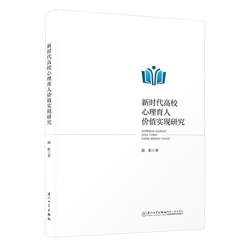 新时代高校心理育人价值实现研究