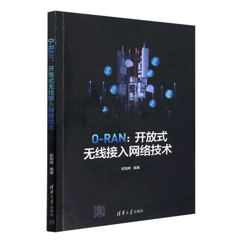 ORAN开放式无线接入网络技术欧阳晔清华大学出版社9787302623465 电子与通信书籍