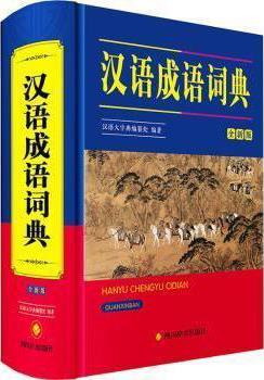 汉语成语词典 全新版 汉语大字典编纂处编著 四川辞书出版社