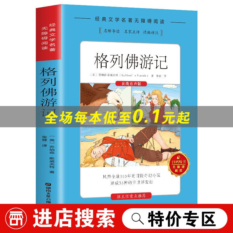 【特价专区】经典文学名著·无障碍阅读：格列佛游记老师中小学生课外书目