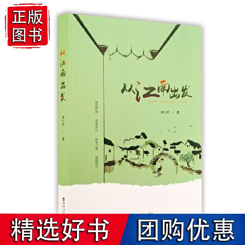 从江南出发
