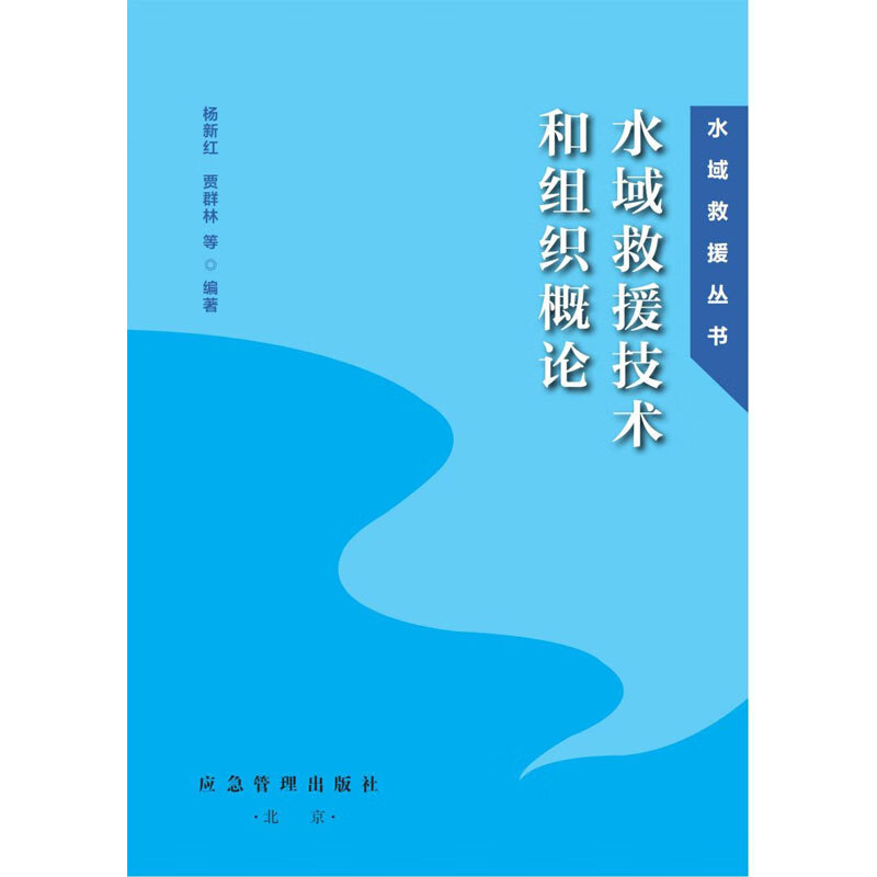 水域救援技术和组织概论(水域救援丛书)