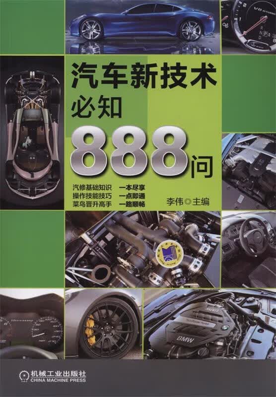 汽车新技术必知888问 李伟主编