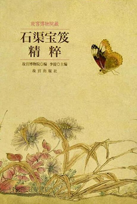故宫博物院藏石渠宝笈精粹,故宫博物院编,故宫出版社,9787513411981