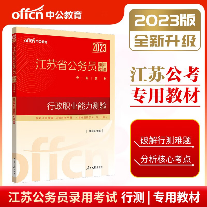 中公2023年江苏省公务员考试通用教材用书 行政职业能力测验教材 ABC类通用 江苏省考行测教材