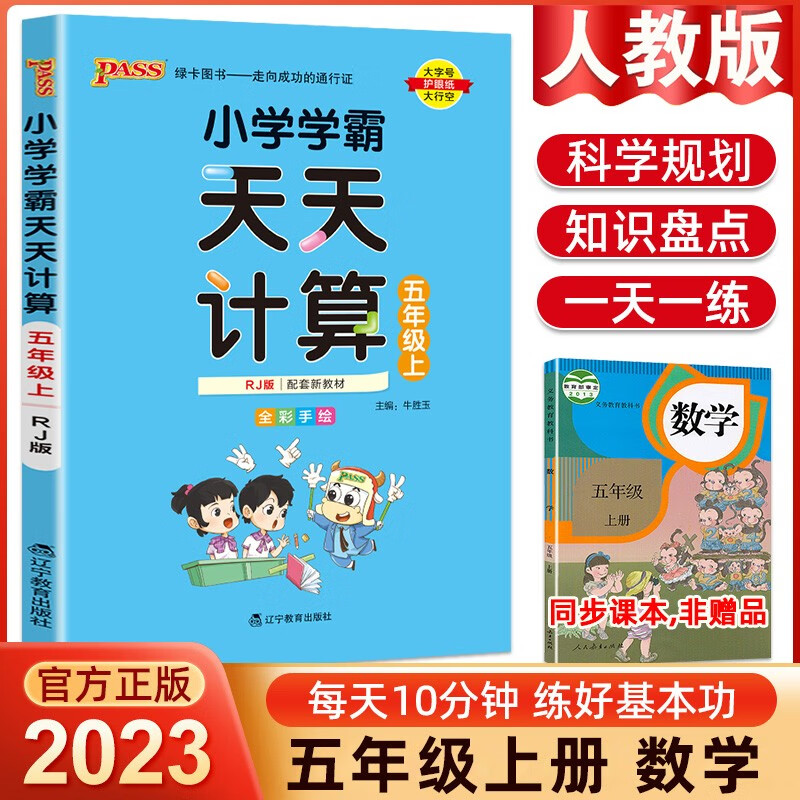 2023秋 pass绿卡图书 小学学霸天天计算五年级上册数学人教版 小学生5年级课堂同步训练练习册