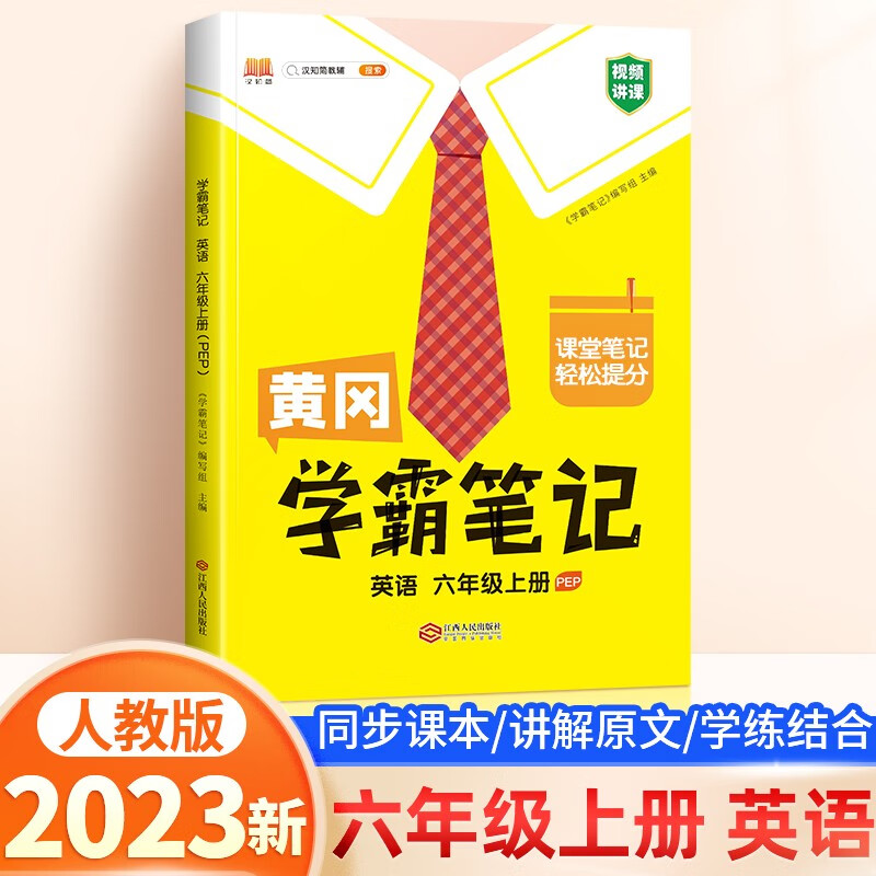 黄冈学霸笔记六年级上册 英语人教pep版 2023秋季 小学课堂笔记同步教材全解读解析课前预习课后复习辅导书