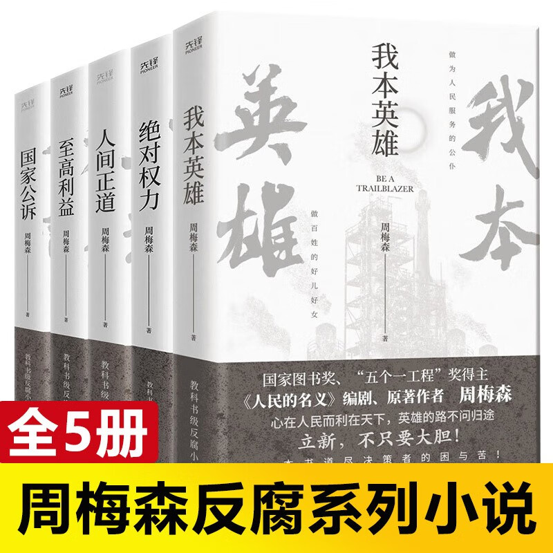 【多规格】周梅森反腐系列小说作品全集 人民的名义作者周梅森 人间正道绝对权力至高利益国家公诉我主沉浮我本英雄中国制造 周梅森作品书籍 周梅森反腐系列全5册