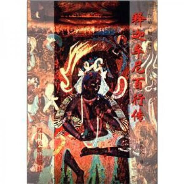 白话《如意藤》释迦牟尼百行传