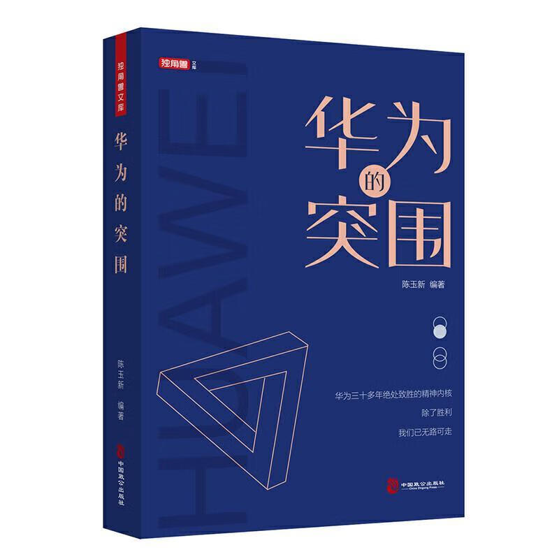 华为的突围 陈玉新 著 中国致公出版社 9787514514421