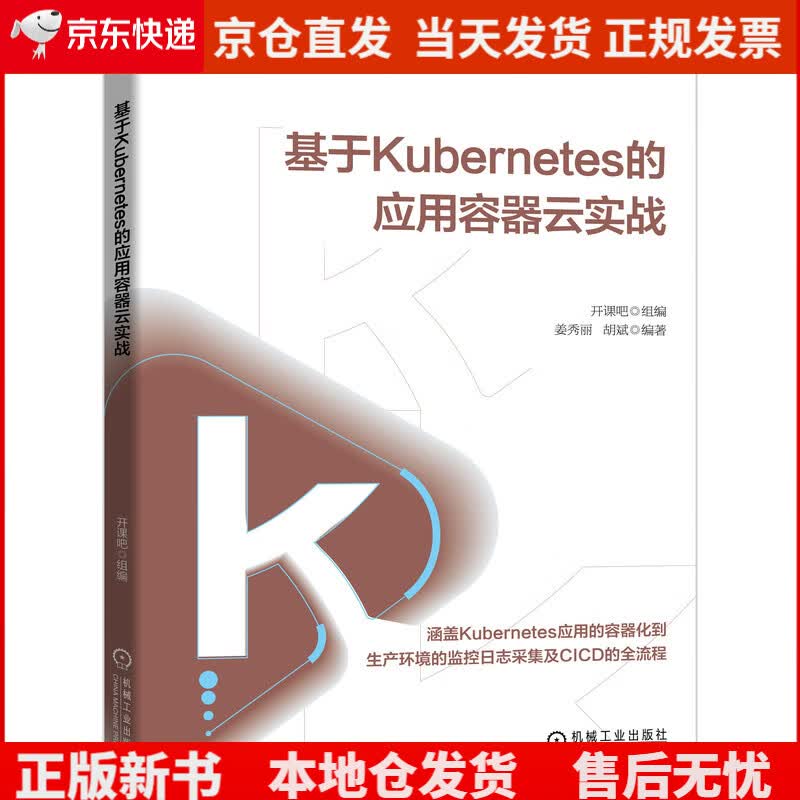 基于Kubernetes的应用容器云实战《现货速发》，