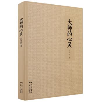 大师的心灵