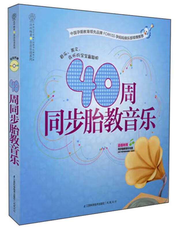 40周同步胎教音乐（汉竹）【特惠】