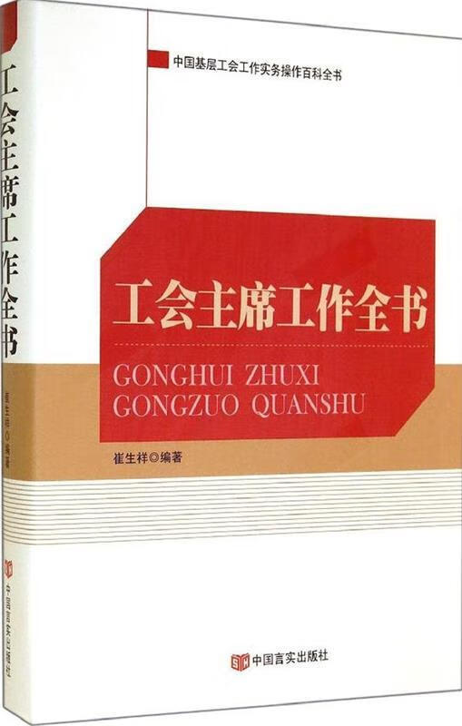 工会主席工作全书 崔生祥