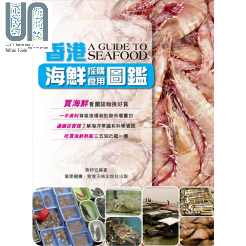 香港海鲜采购食用图鉴 港台原版 袁仲安 万里机构 饮食天地