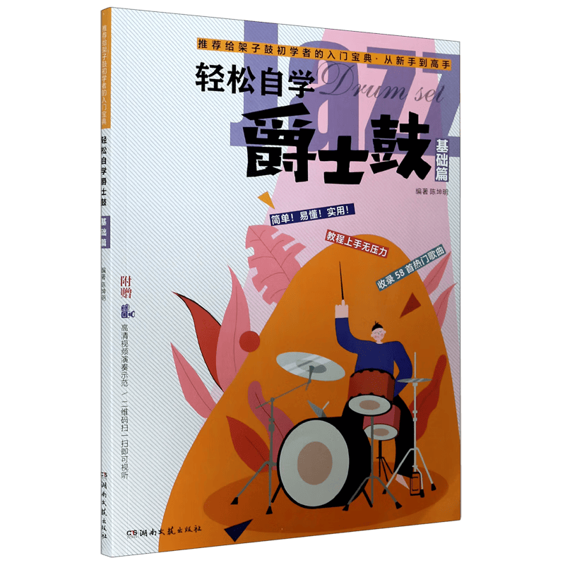 轻松自学爵士鼓(基础篇)