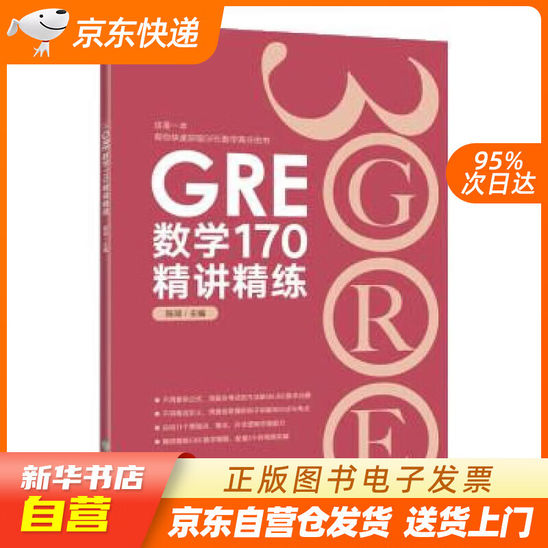 新东方 GRE数学170精讲精练 陈琦 浙江教育出版社