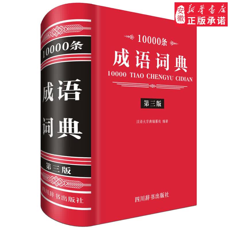 10000条成语词典（第三版）