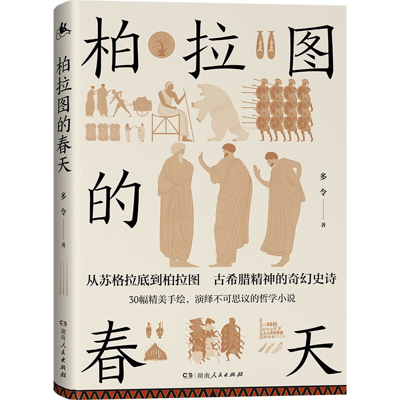 柏拉图的春天（汪涵倾情推荐，古希腊精神的奇幻史诗，演绎不可思议的哲学小说）