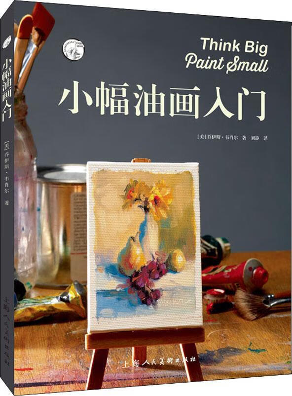 小幅油画入门【好书】
